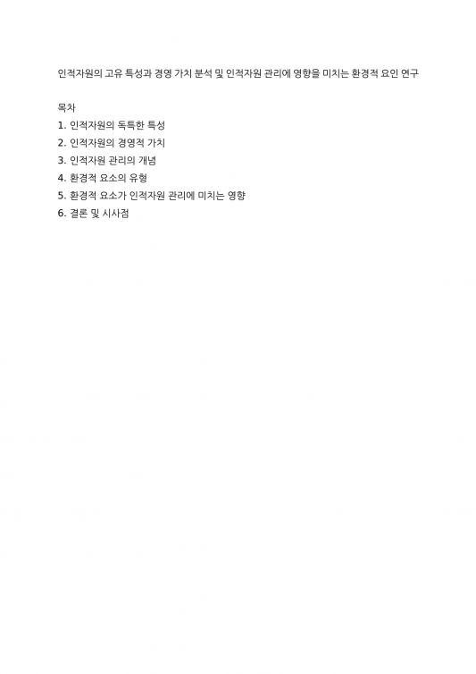 인적자원의 고유 특성과 경영 가치 분석 및 인적자원 관리에 영향을 미치는 환경적 요인 연구