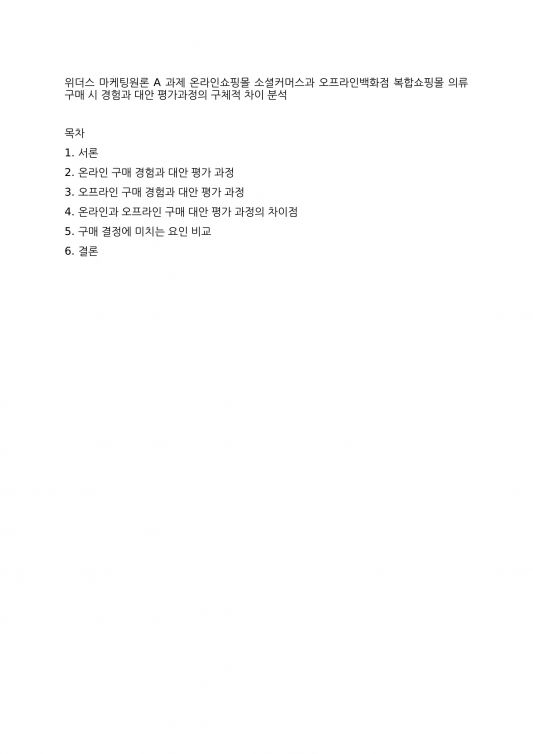 위더스 마케팅원론 A 과제 온라인쇼핑몰 소셜커머스과 오프라인백화점 복합쇼핑몰 의류 구매 시 경험과 대안 평가과정의 구체적 차이 분석