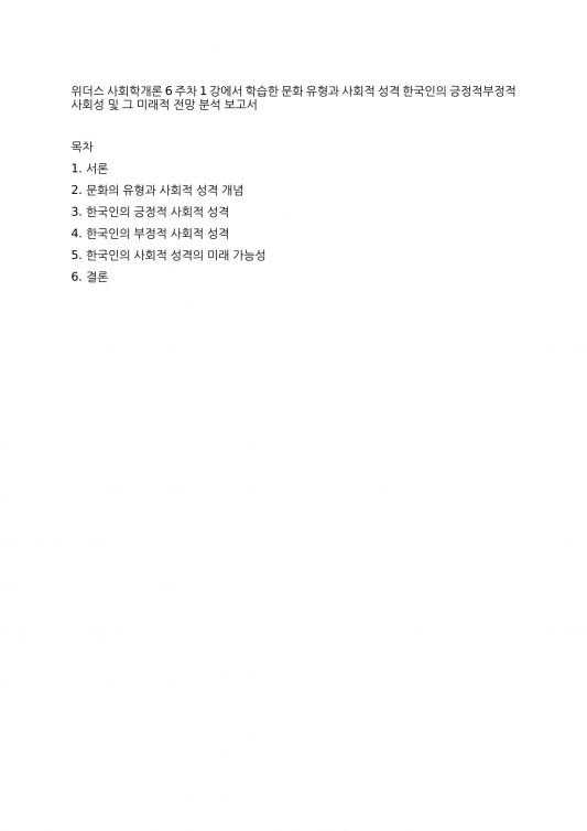 위더스 사회학개론 6주차 1강에서 학습한 문화 유형과 사회적 성격 한국인의 긍정적부정적 사회성 및 그 미래적 전망 분석 보고서