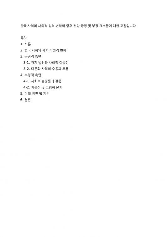 한국 사회의 사회적 성격 변화와 향후 전망 긍정 및 부정 요소들에 대한 고찰입니다