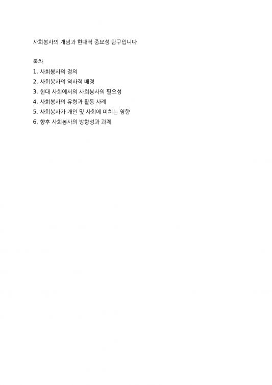 사회봉사의 개념과 현대적 중요성 탐구입니다