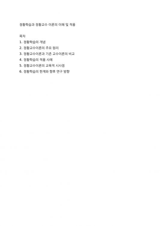 정황학습과 정황교수 이론의 이해 및 적용