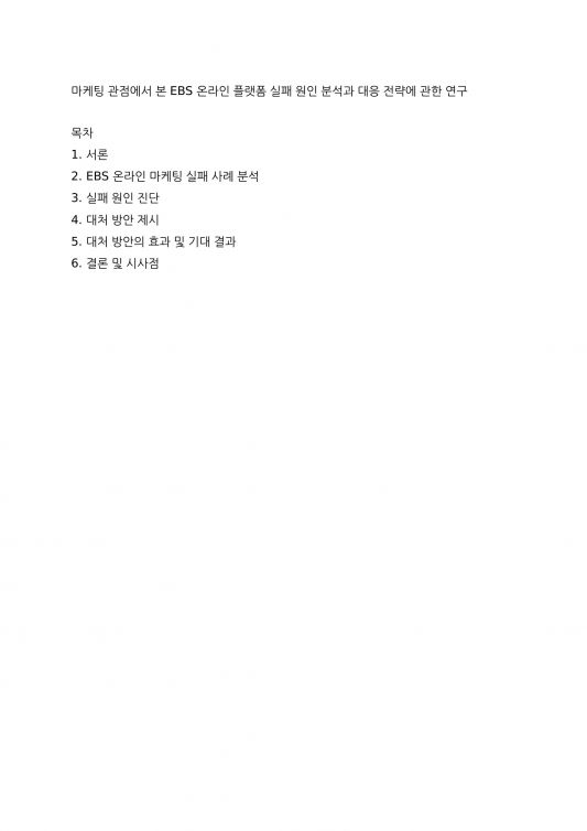 마케팅 관점에서 본 EBS 온라인 플랫폼 실패 원인 분석과 대응 전략에 관한 연구
