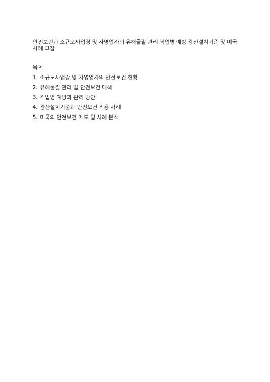 안전보건과 소규모사업장 및 자영업자의 유해물질 관리 직업병 예방 광산설치기준 및 미국 사례 고찰