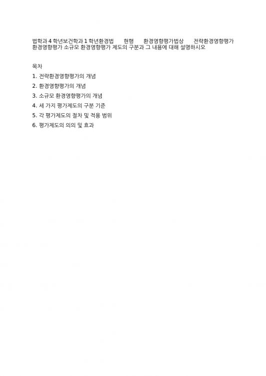 법학과4학년보건학과1학년환경법 현행 환경영향평가법상 전략환경영향평가 환경영향평가 소규모 환경영향평가 제도의 구분과 그 내용에 대해 설명하시오