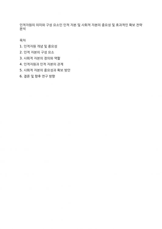 인적자원의 의미와 구성 요소인 인적 자본 및 사회적 자본의 중요성 및 효과적인 확보 전략 분석