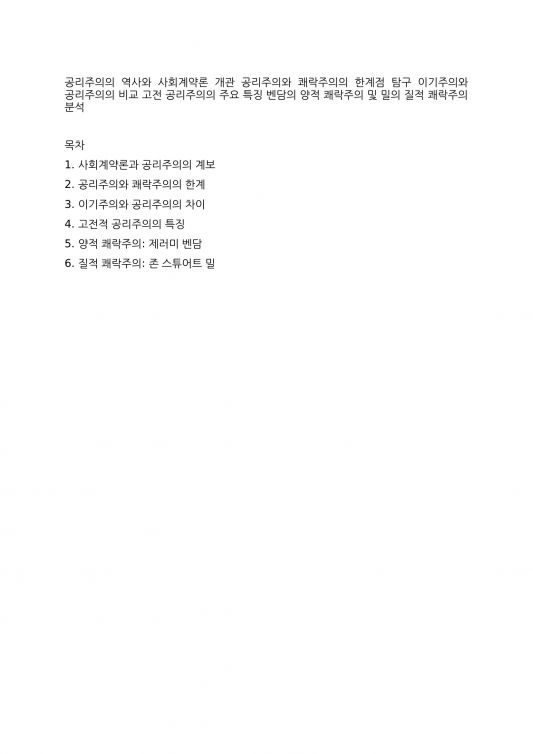 공리주의의 역사와 사회계약론 개관 공리주의와 쾌락주의의 한계점 탐구 이기주의와 공리주의의 비교 고전 공리주의의 주요 특징 벤담의 양적 쾌락주의 및 밀의 질적 쾌락주의 분석
