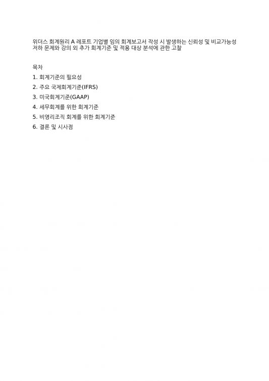 위더스 회계원리 A 레포트 기업별 임의 회계보고서 작성 시 발생하는 신뢰성 및 비교가능성 저하 문제와 강의 외 추가 회계기준 및 적용 대상 분석에 관한 고찰