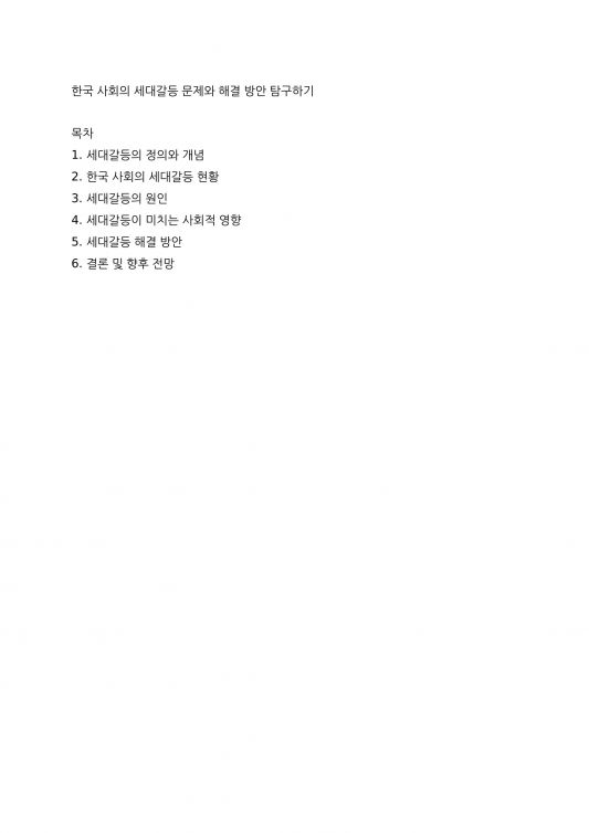 한국 사회의 세대갈등 문제와 해결 방안 탐구하기