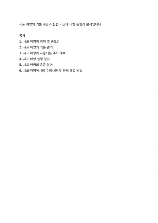 세포 배양의 기본 개념과 실험 과정에 대한 종합적 분석입니다