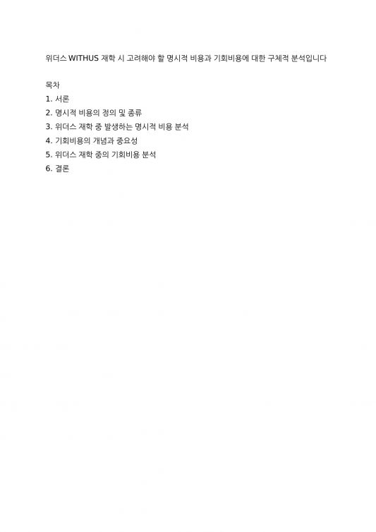 위더스WITHUS 재학 시 고려해야 할 명시적 비용과 기회비용에 대한 구체적 분석입니다
