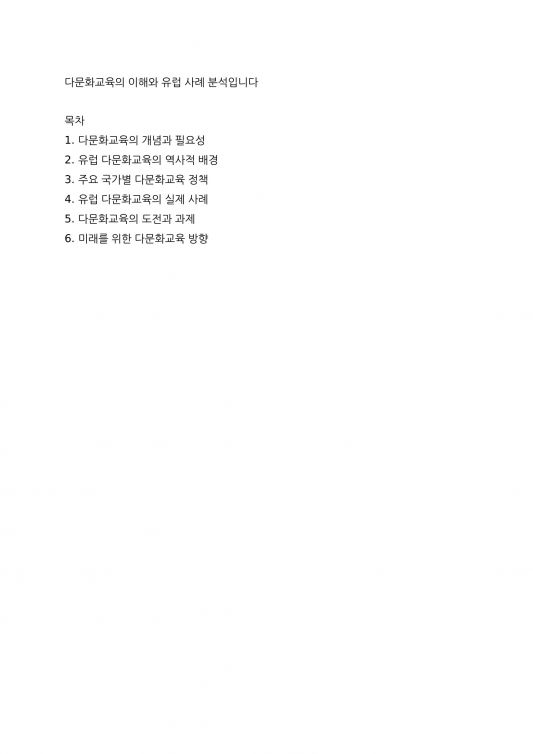 다문화교육의 이해와 유럽 사례 분석입니다