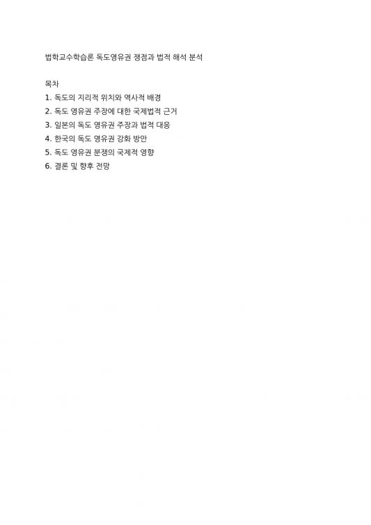 법학교수학습론 독도영유권 쟁점과 법적 해석 분석