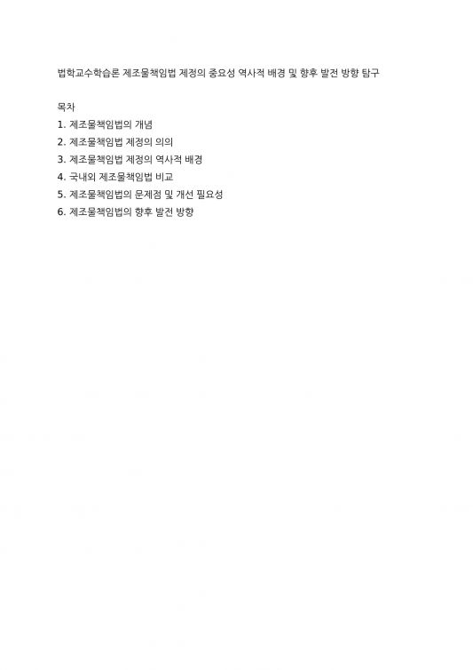 법학교수학습론 제조물책임법 제정의 중요성 역사적 배경 및 향후 발전 방향 탐구
