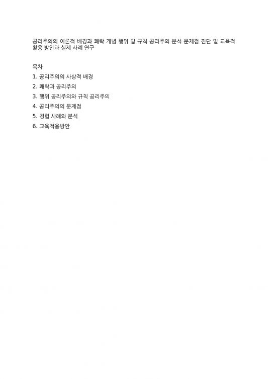 공리주의의 이론적 배경과 쾌락 개념 행위 및 규칙 공리주의 분석 문제점 진단 및 교육적 활용 방안과 실제 사례 연구