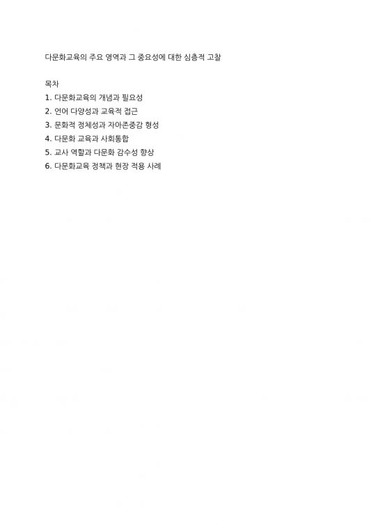다문화교육의 주요 영역과 그 중요성에 대한 심층적 고찰
