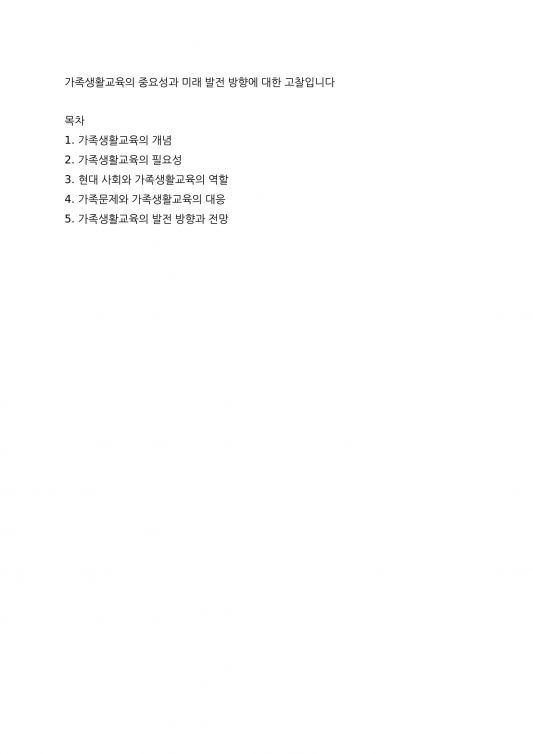 가족생활교육의 중요성과 미래 발전 방향에 대한 고찰입니다