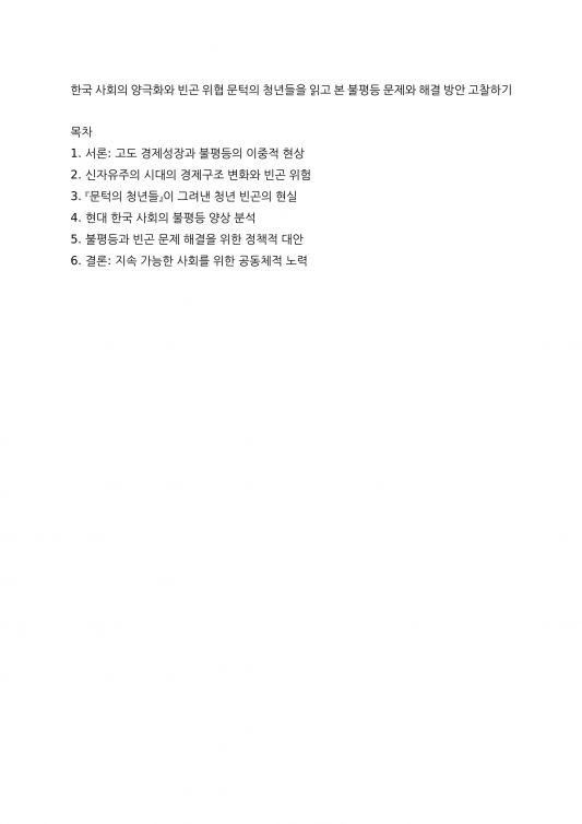 한국 사회의 양극화와 빈곤 위협 문턱의 청년들을 읽고 본 불평등 문제와 해결 방안 고찰하기