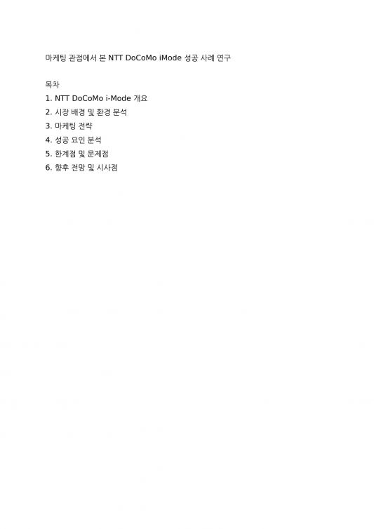 마케팅 관점에서 본 NTT DoCoMo iMode 성공 사례 연구