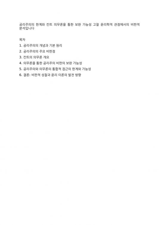 공리주의의 한계와 칸트 의무론을 통한 보완 가능성 고찰 윤리학적 관점에서의 비판적 분석입니다
