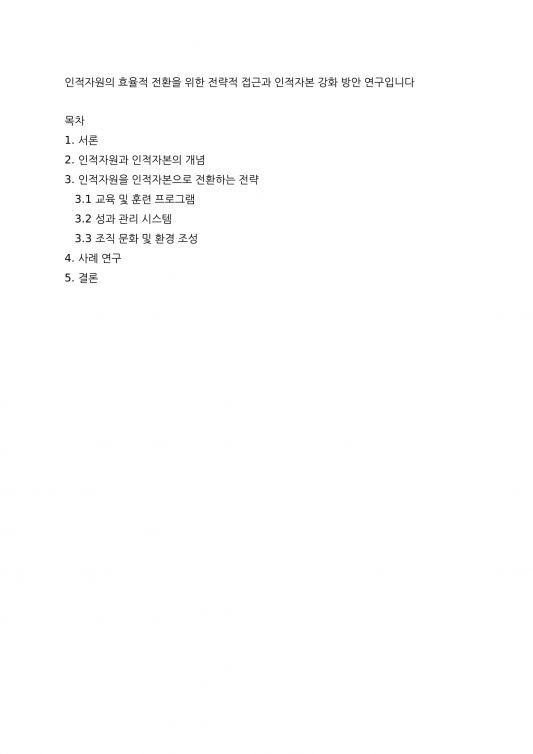 인적자원의 효율적 전환을 위한 전략적 접근과 인적자본 강화 방안 연구입니다