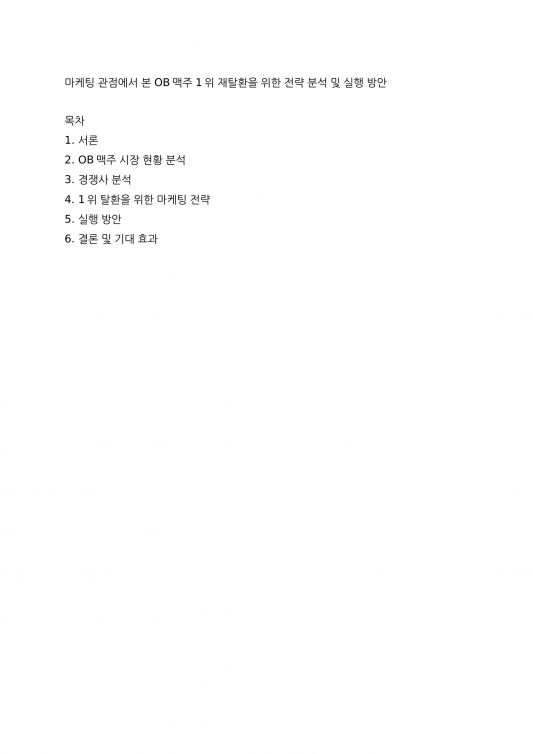 마케팅 관점에서 본 OB맥주 1위 재탈환을 위한 전략 분석 및 실행 방안