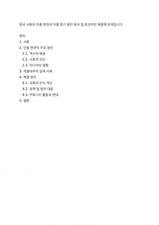 한국 사회의 인종 편견과 차별 증가 원인 분석 및 효과적인 해결책 모색입니다