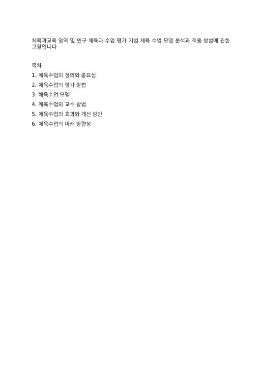 체육과교육 영역 및 연구 체육과 수업 평가 기법 체육 수업 모델 분석과 적용 방법에 관한 고찰입니다