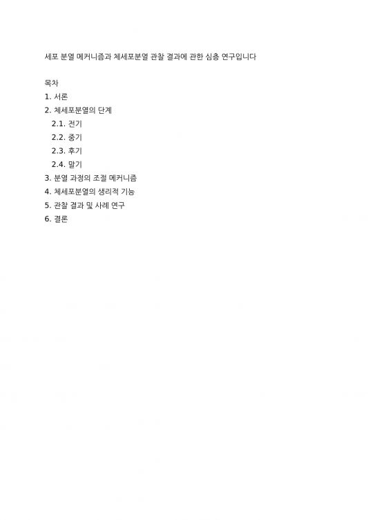 세포 분열 메커니즘과 체세포분열 관찰 결과에 관한 심층 연구입니다