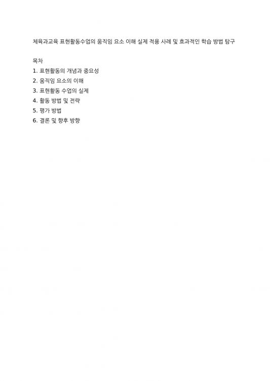 체육과교육 표현활동수업의 움직임 요소 이해 실제 적용 사례 및 효과적인 학습 방법 탐구