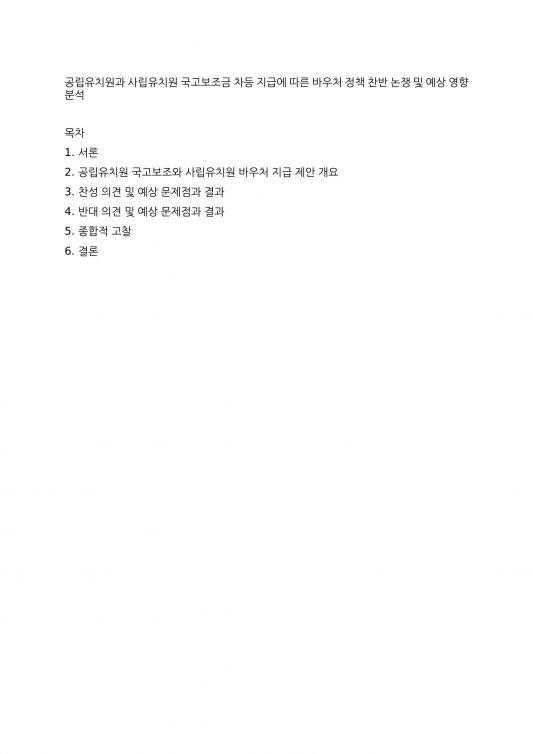 공립유치원과 사립유치원 국고보조금 차등 지급에 따른 바우처 정책 찬반 논쟁 및 예상 영향 분석