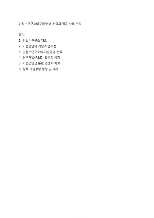 안철수연구소의 기술경영 전략과 적용 사례 분석