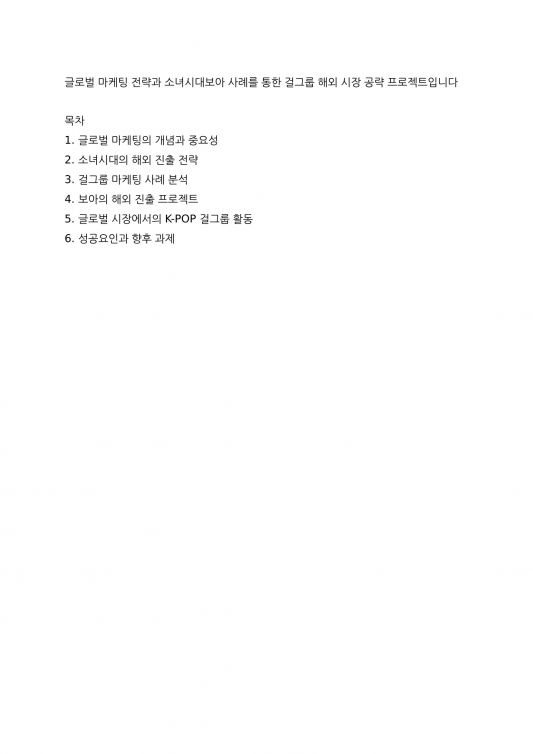 글로벌 마케팅 전략과 소녀시대보아 사례를 통한 걸그룹 해외 시장 공략 프로젝트입니다