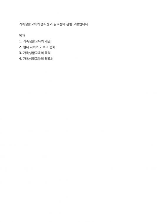 가족생활교육의 중요성과 필요성에 관한 고찰입니다