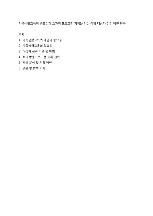 가족생활교육의 중요성과 효과적 프로그램 기획을 위한 적합 대상자 선정 방안 연구