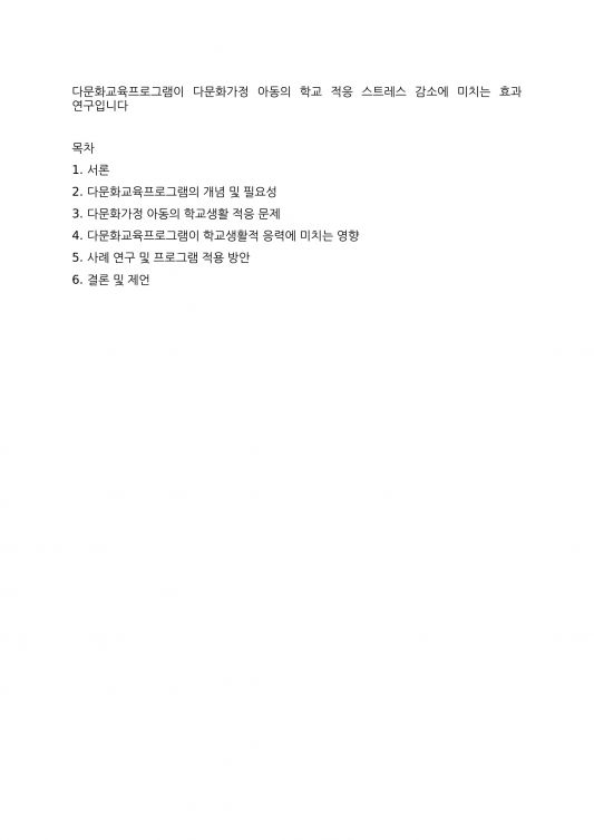 다문화교육프로그램이 다문화가정 아동의 학교 적응 스트레스 감소에 미치는 효과 연구입니다