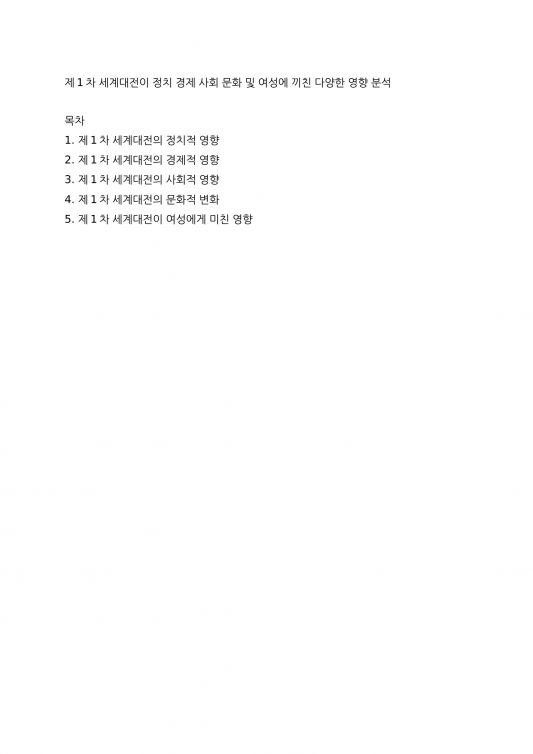 제1차 세계대전이 정치 경제 사회 문화 및 여성에 끼친 다양한 영향 분석