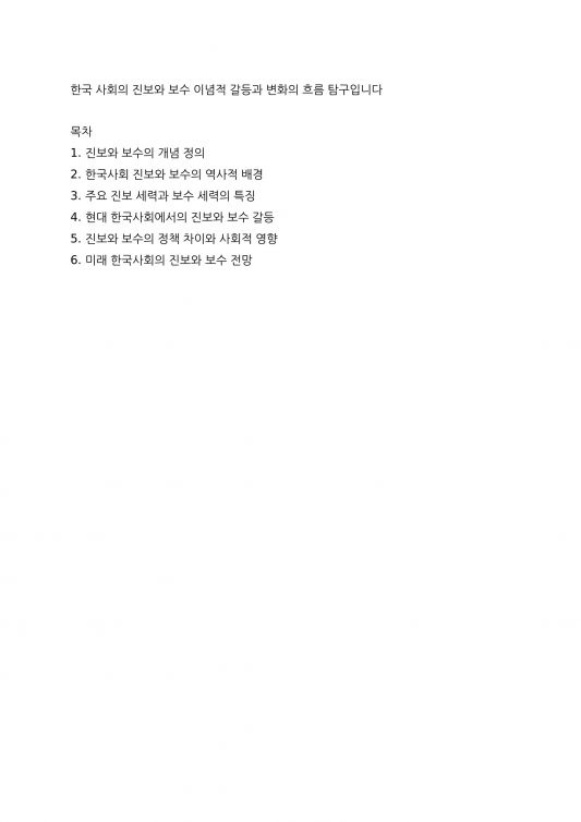 한국 사회의 진보와 보수 이념적 갈등과 변화의 흐름 탐구입니다