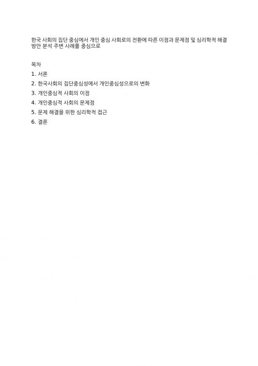 한국 사회의 집단 중심에서 개인 중심 사회로의 전환에 따른 이점과 문제점 및 심리학적 해결 방안 분석 주변 사례를 중심으로