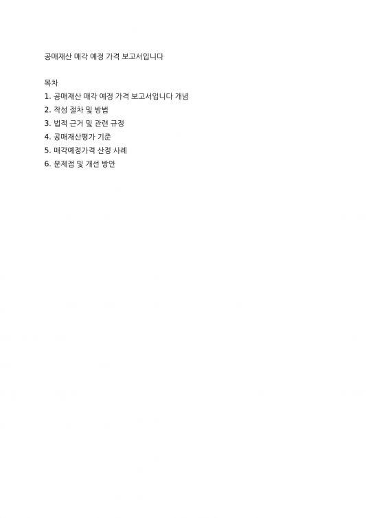 공매재산 매각 예정 가격 보고서입니다