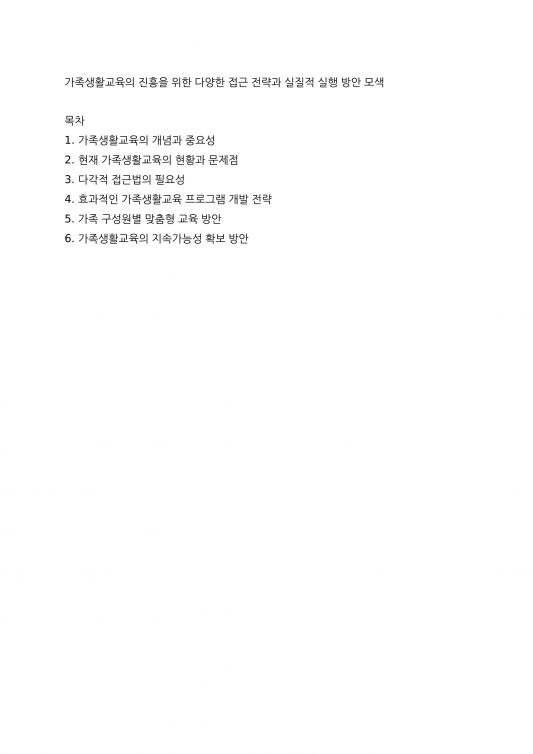 가족생활교육의 진흥을 위한 다양한 접근 전략과 실질적 실행 방안 모색