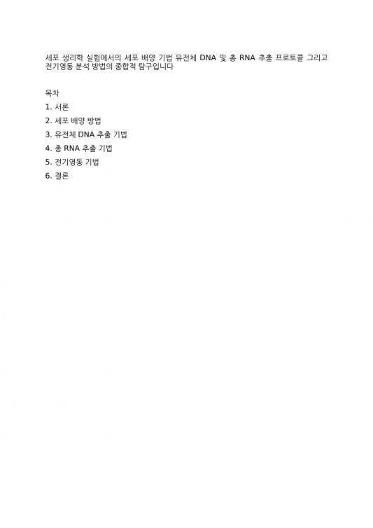 세포 생리학 실험에서의 세포 배양 기법 유전체 DNA 및 총 RNA 추출 프로토콜 그리고 전기영동 분석 방법의 종합적 탐구입니다
