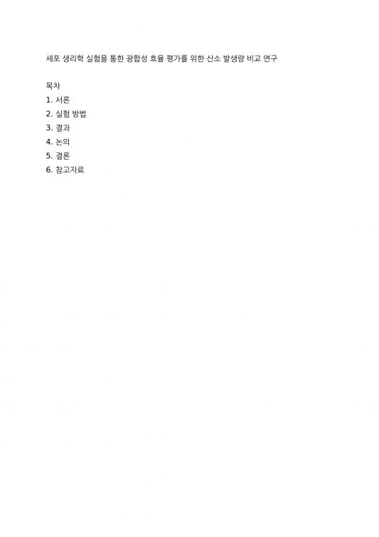 세포 생리학 실험을 통한 광합성 효율 평가를 위한 산소 발생량 비교 연구