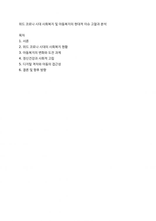 위드 코로나 시대 사회복지 및 아동복지의 현대적 이슈 고찰과 분석