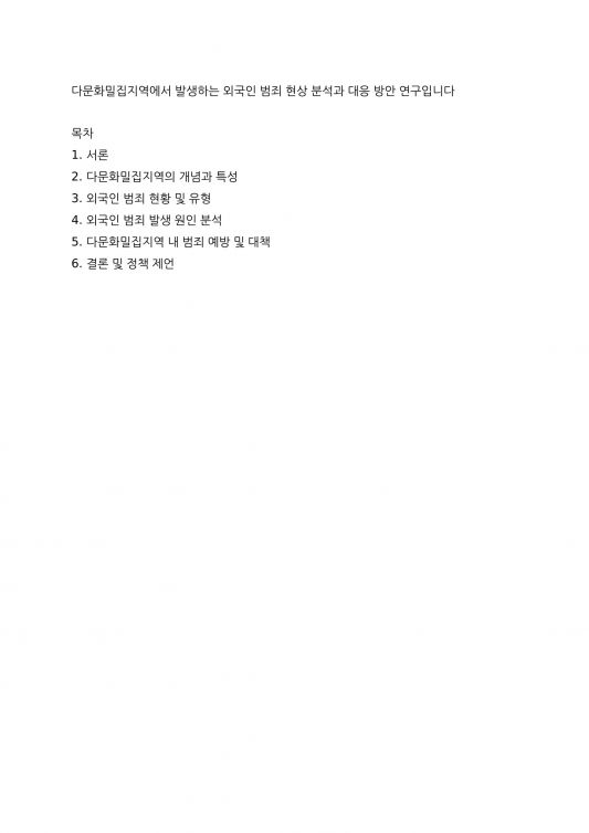 다문화밀집지역에서 발생하는 외국인 범죄 현상 분석과 대응 방안 연구입니다