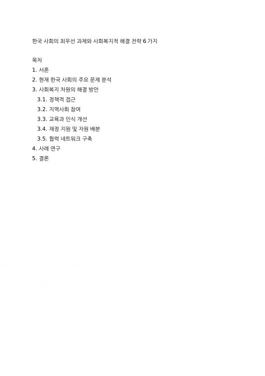 한국 사회의 최우선 과제와 사회복지적 해결 전략 6가지
