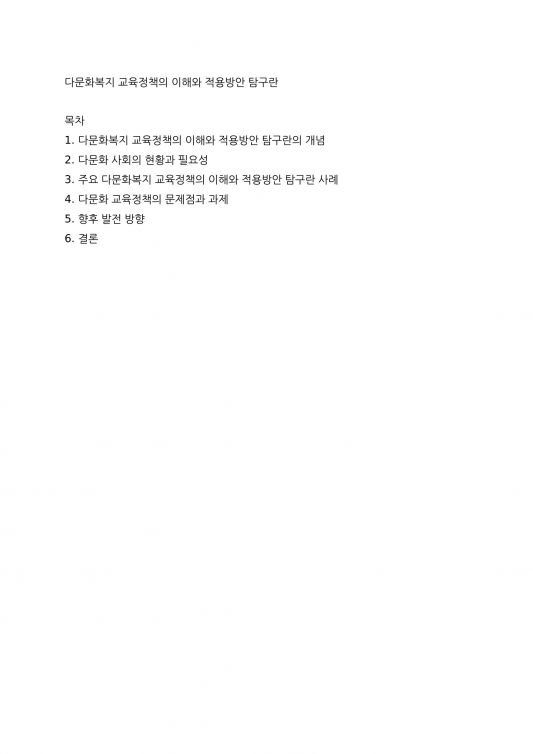 다문화복지 교육정책의 이해와 적용방안 탐구란