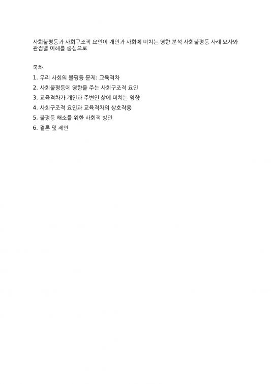 사회불평등과 사회구조적 요인이 개인과 사회에 미치는 영향 분석 사회불평등 사례 묘사와 관점별 이해를 중심으로