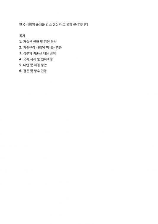 한국 사회의 출생률 감소 현상과 그 영향 분석입니다