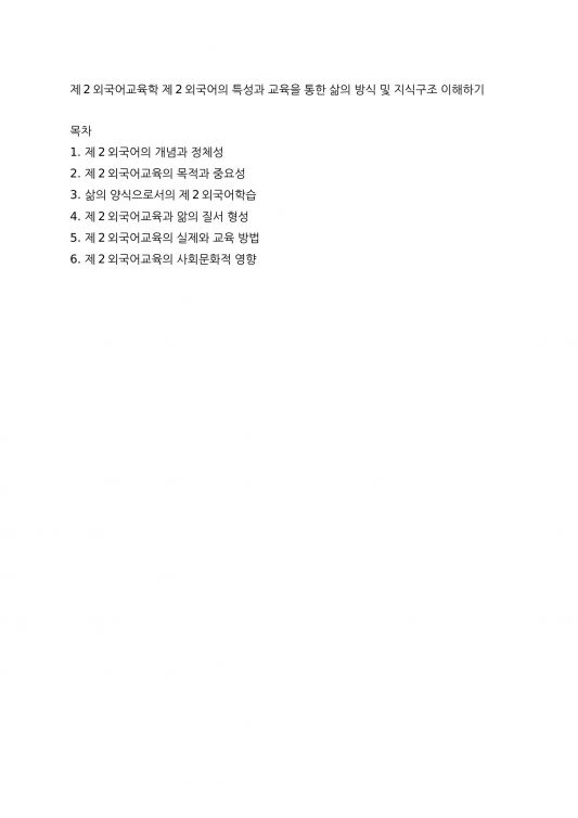 제2외국어교육학 제2외국어의 특성과 교육을 통한 삶의 방식 및 지식구조 이해하기